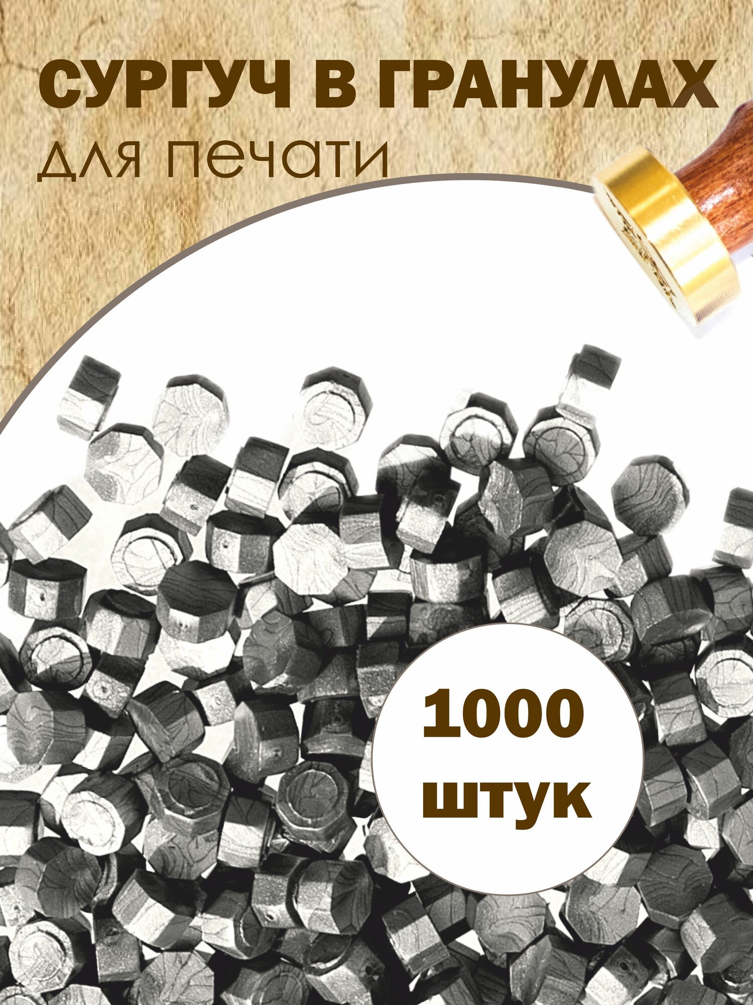 Сургучные гранулы серебро, упаковка 1000 штук