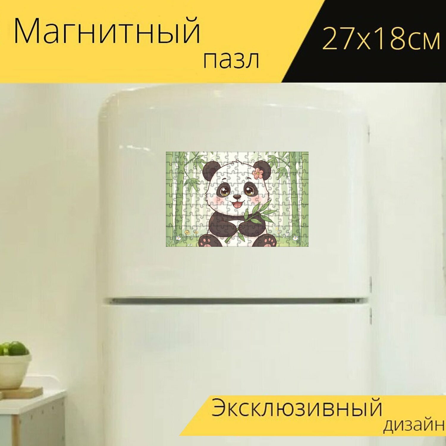 Магнитный пазл "Милый панда в бамбуковом лесу. Очаровательный мультяшный медвежонок с цветком у уха сидит среди густых бамбуковых стеблей и зелени." на холодильник 27 x 18 см.
