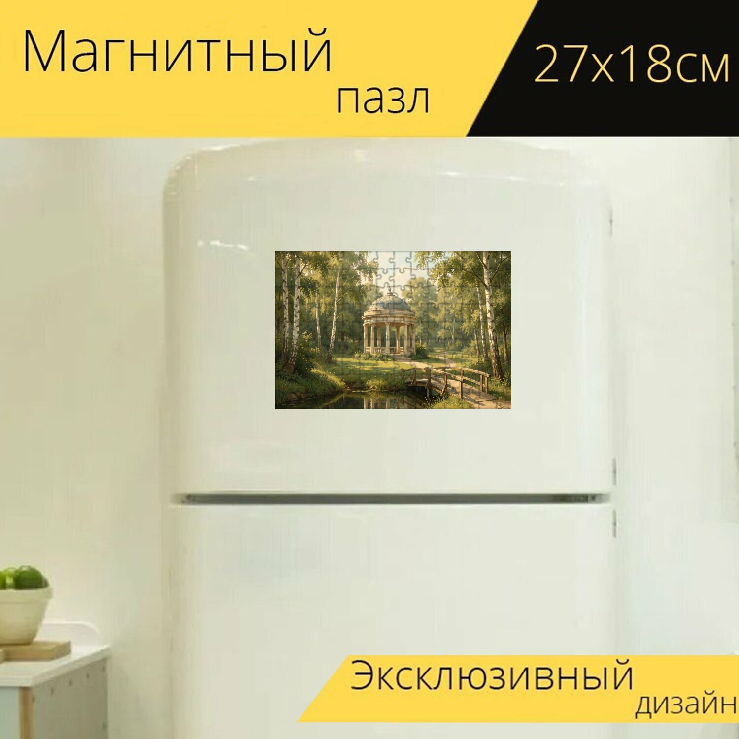Магнитный пазл "Павильон в летнем парке. Светлый романтичный пейзаж с классической ротондой среди берёз и густой зелени, прудом, деревянным мостиком и." на холодильник 27 x 18 см.