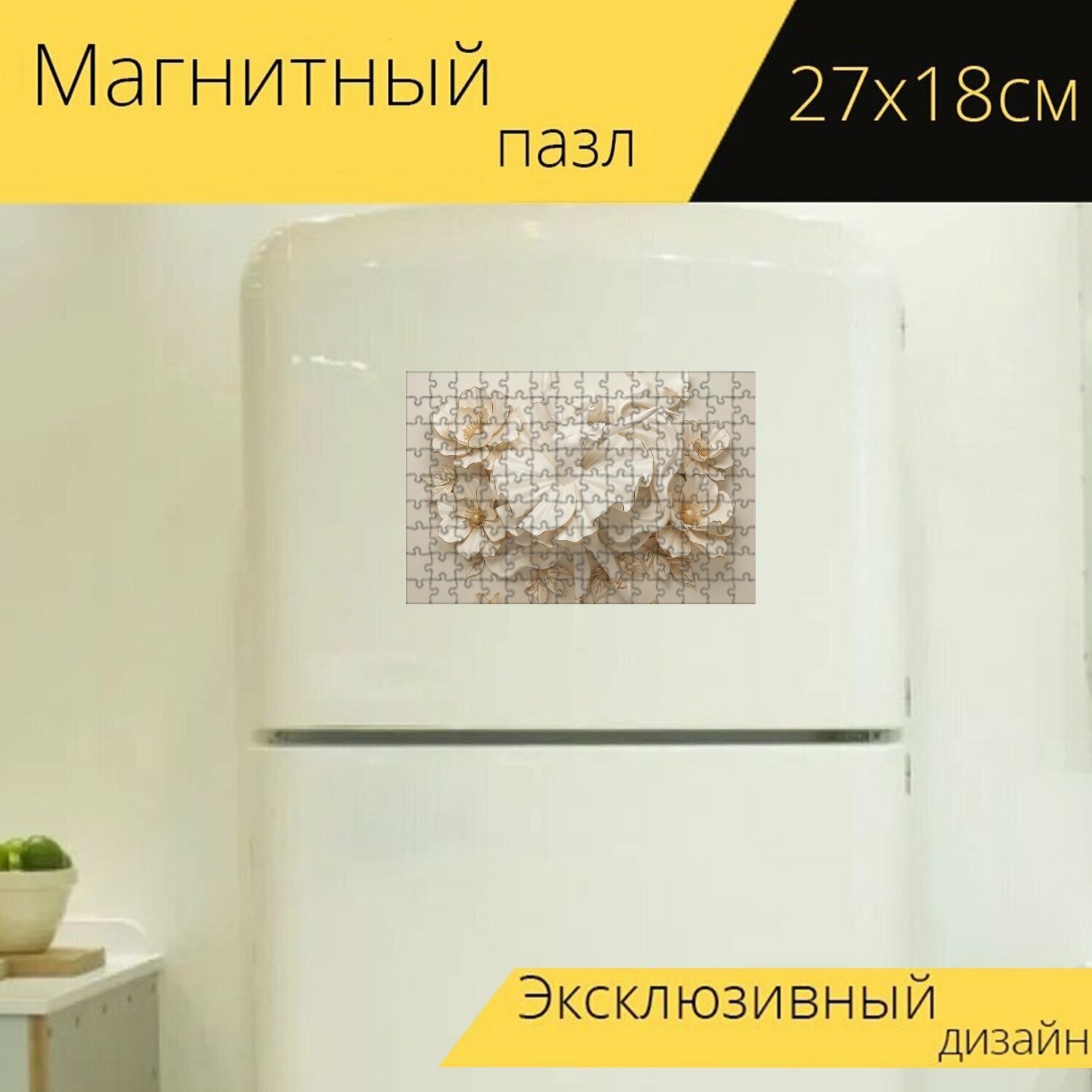 Магнитный пазл "Балерина среди белых цветов. Нежная 3D-композиция в бежево-золотой гамме: изящная танцовщица в воздушной пачке, крупные лепестки, бабочки." на холодильник 27 x 18 см.