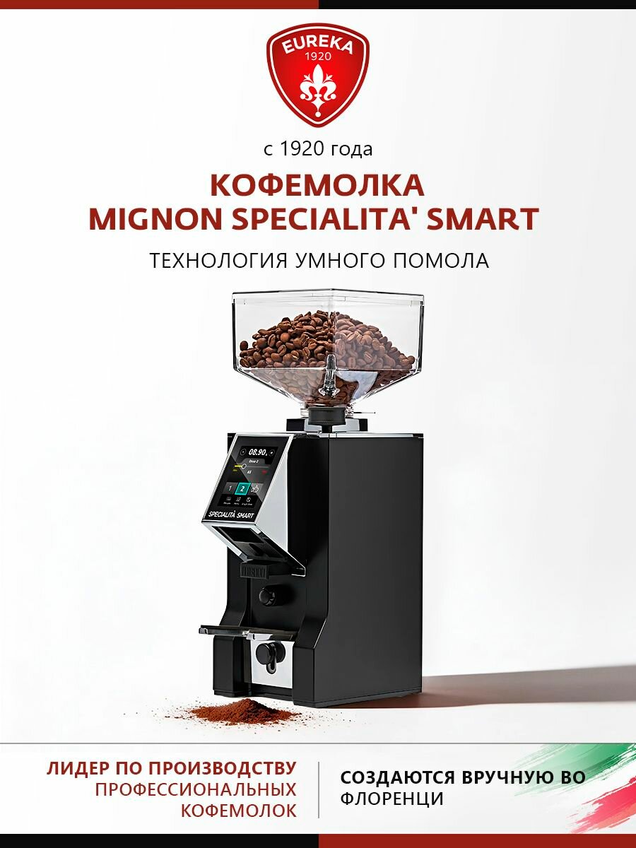 Кофемолка профессиональная жерновая для дома и кофейни Eureka Mignon Specialita Smart16CR Matt black