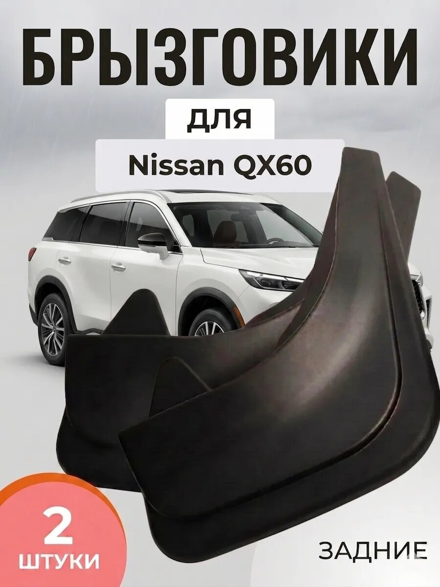 Брызговики для Ниссан QX60 / задние, черные, 2 шт