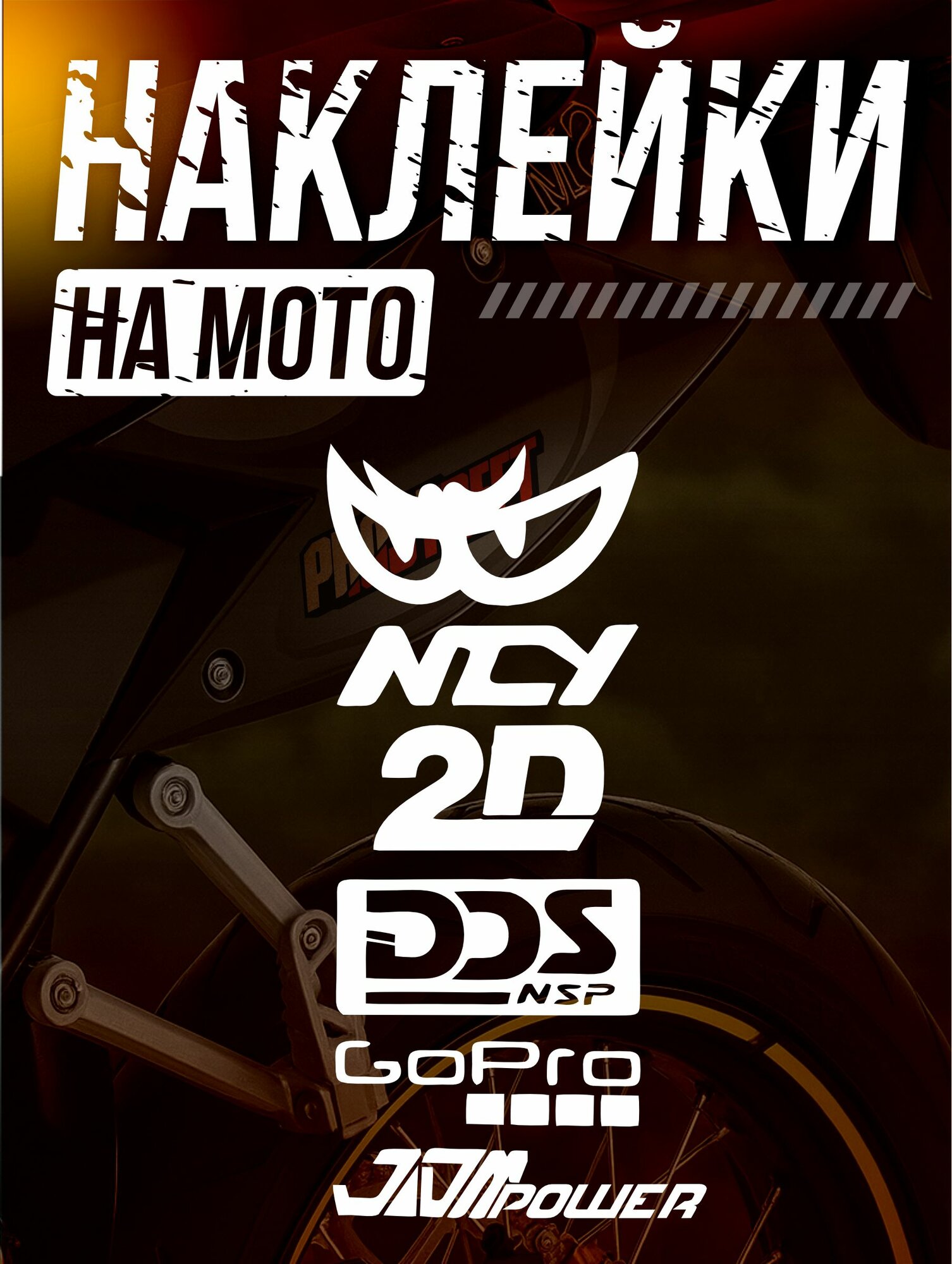 Наклейки на мотоцикл питбайк эндуро zmt x стант stunt