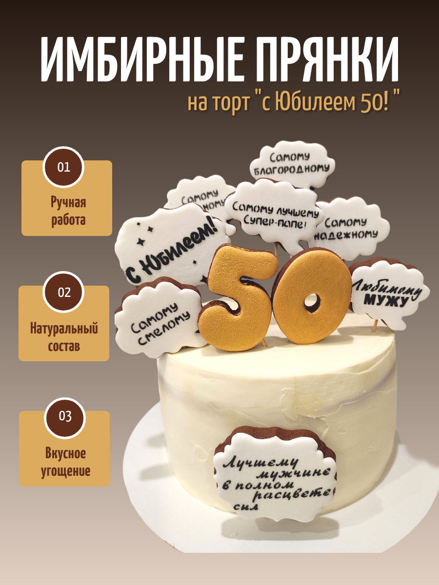 Имбирные пряники на торт с юбилеем 50 лет мужчине, 10 пряников в наборе