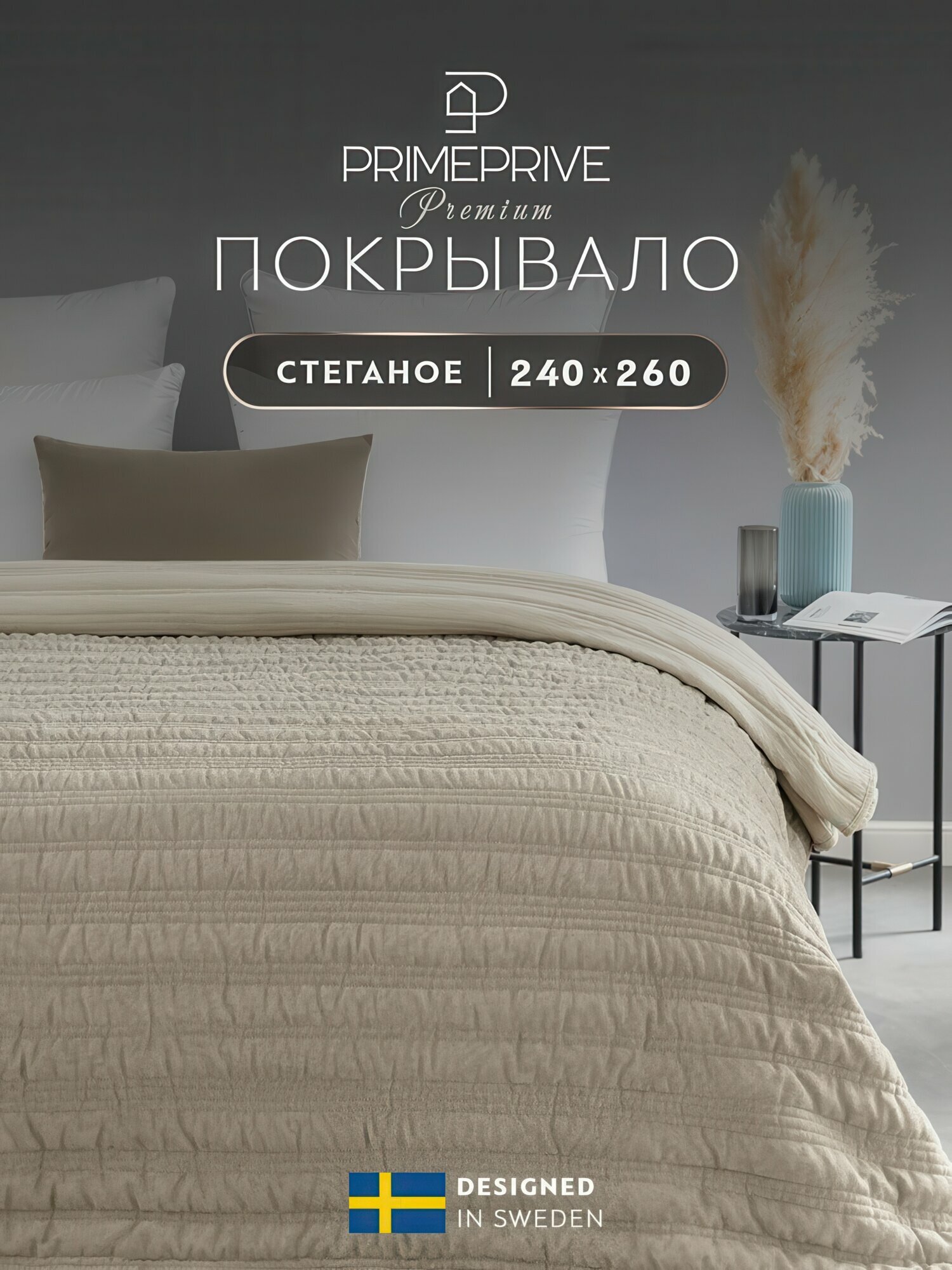 Покрывало на диван, на кровать Евро-макси PRIME PRIVE "Мис" стеганое, шенилловый бархат, 240x260, бежевое