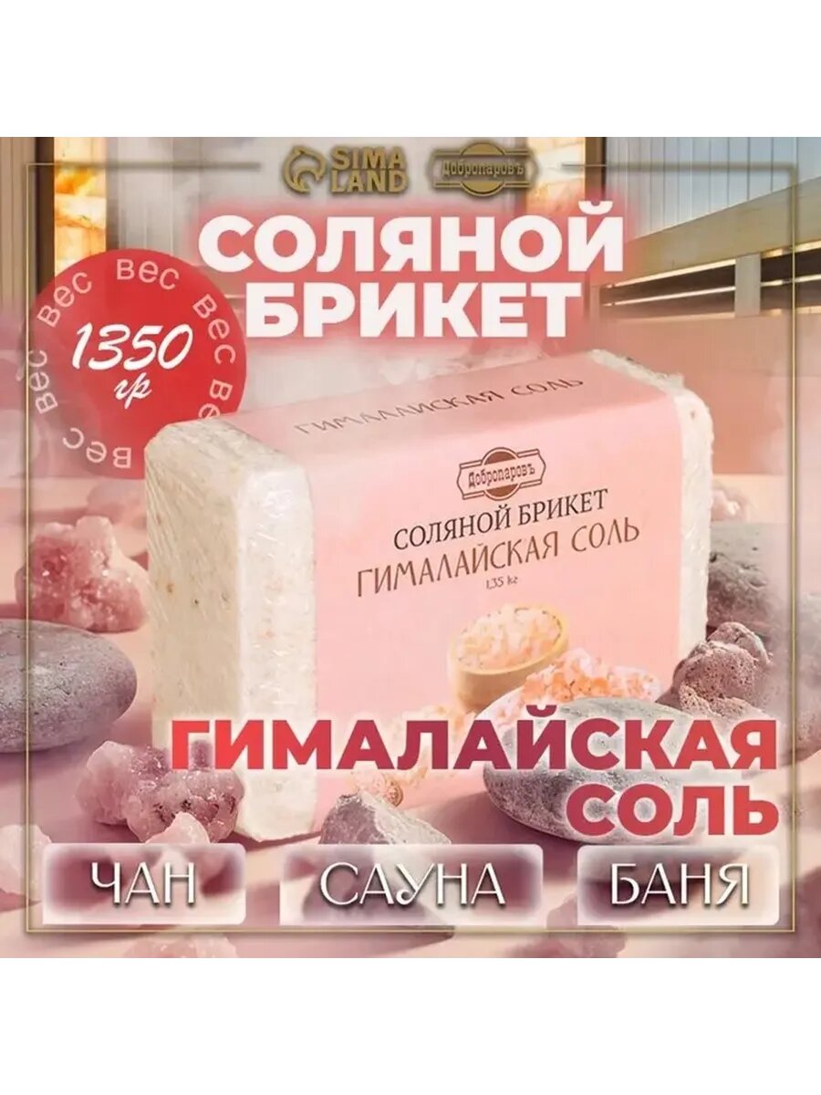 Гималайская соляная брикет для бани