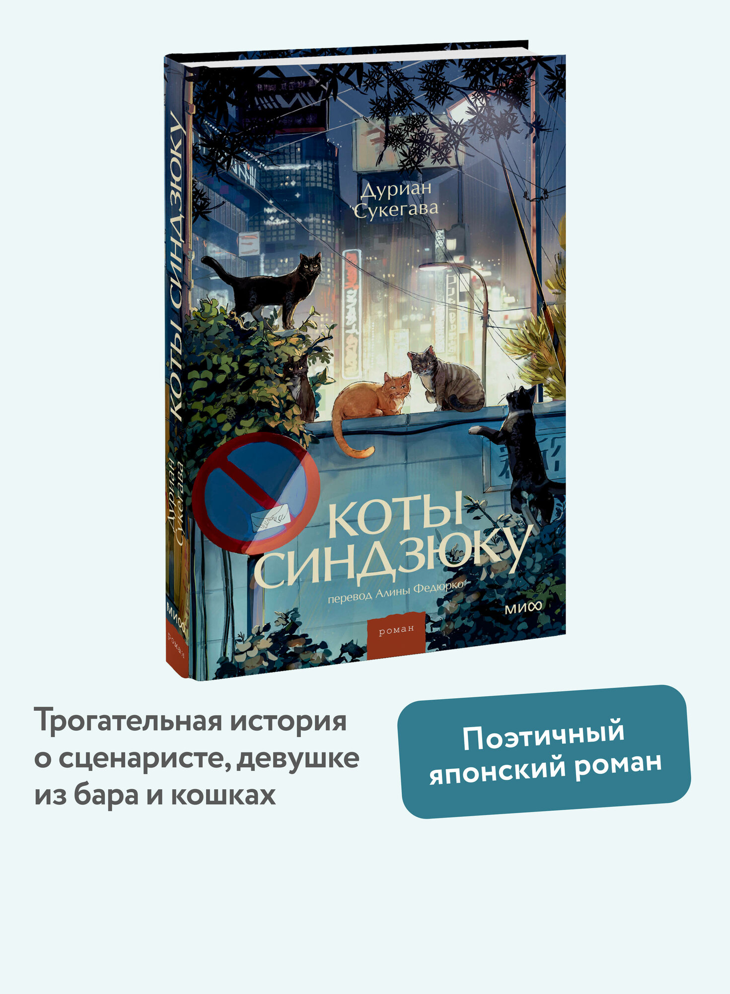 Дуриан Сукегава. Коты Синдзюку