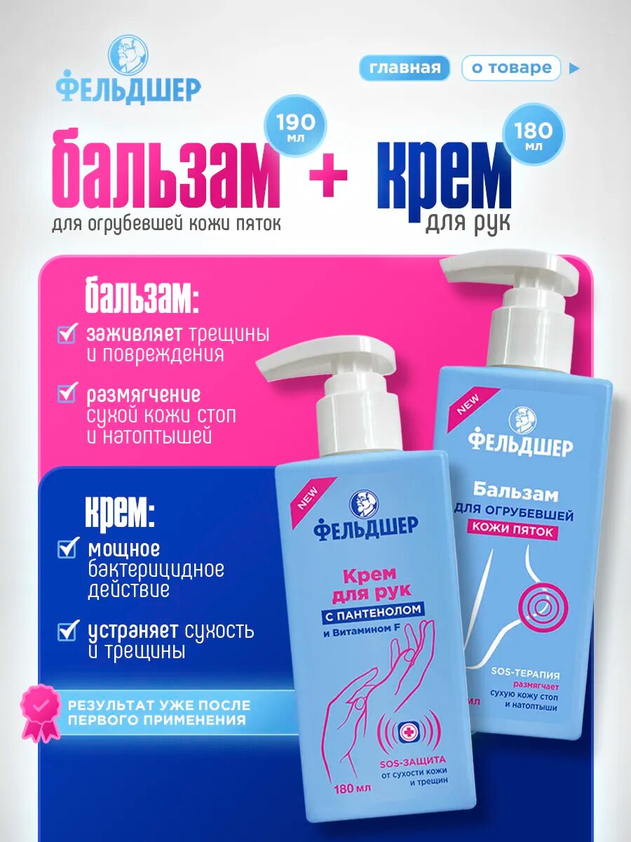 Набор уходовый фельдшер Бальзам для пяток Смягчающий + Крем для рук с пантенолом