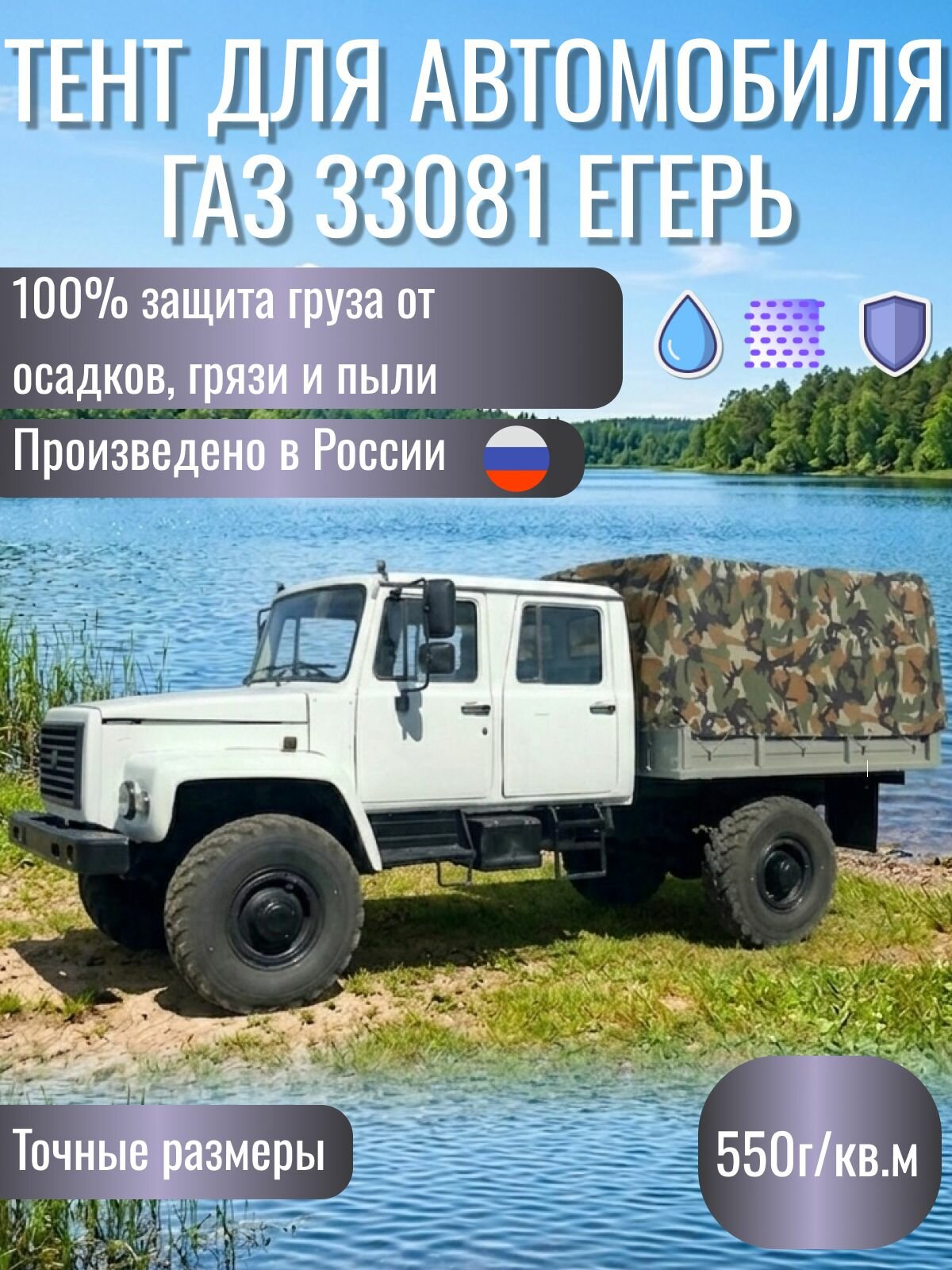 Тент на ГАЗ 33081 егерь (247*230*135см) камуфляж 4х хаки 550 г/кв. м двухсторонний ПВХ материал