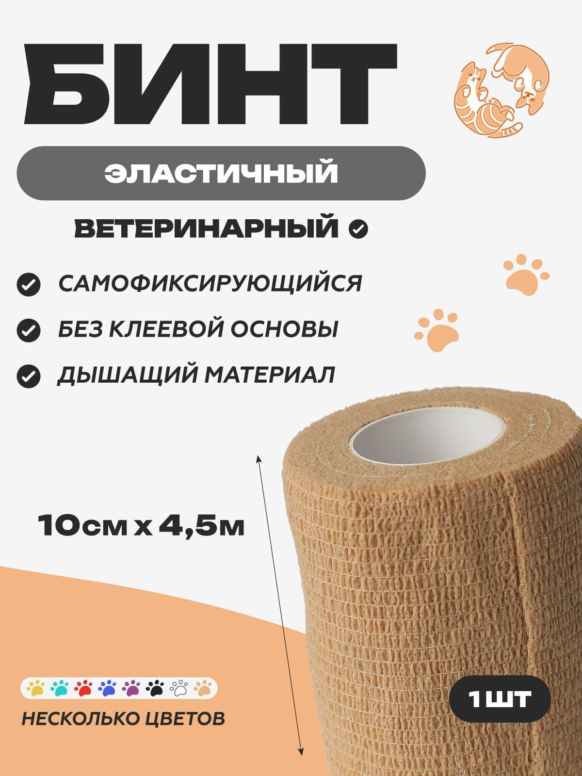 Бинт самофиксирующийся 10 см х 4,5 м, бежевый