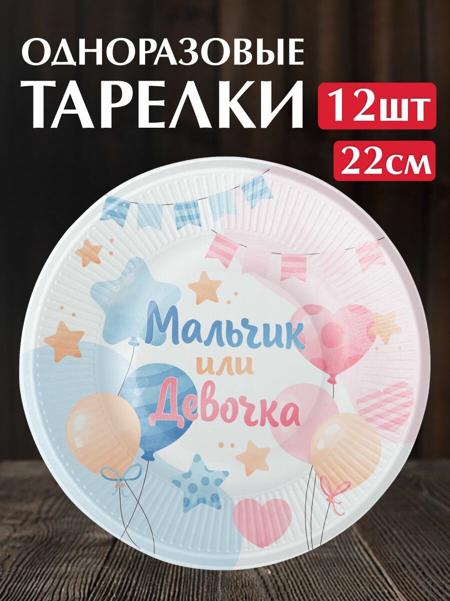 Одноразовые тарелки для праздника на Гендер пати "Мальчик или Девочка". Набор 12 штук. Сервировка праздничного стола.