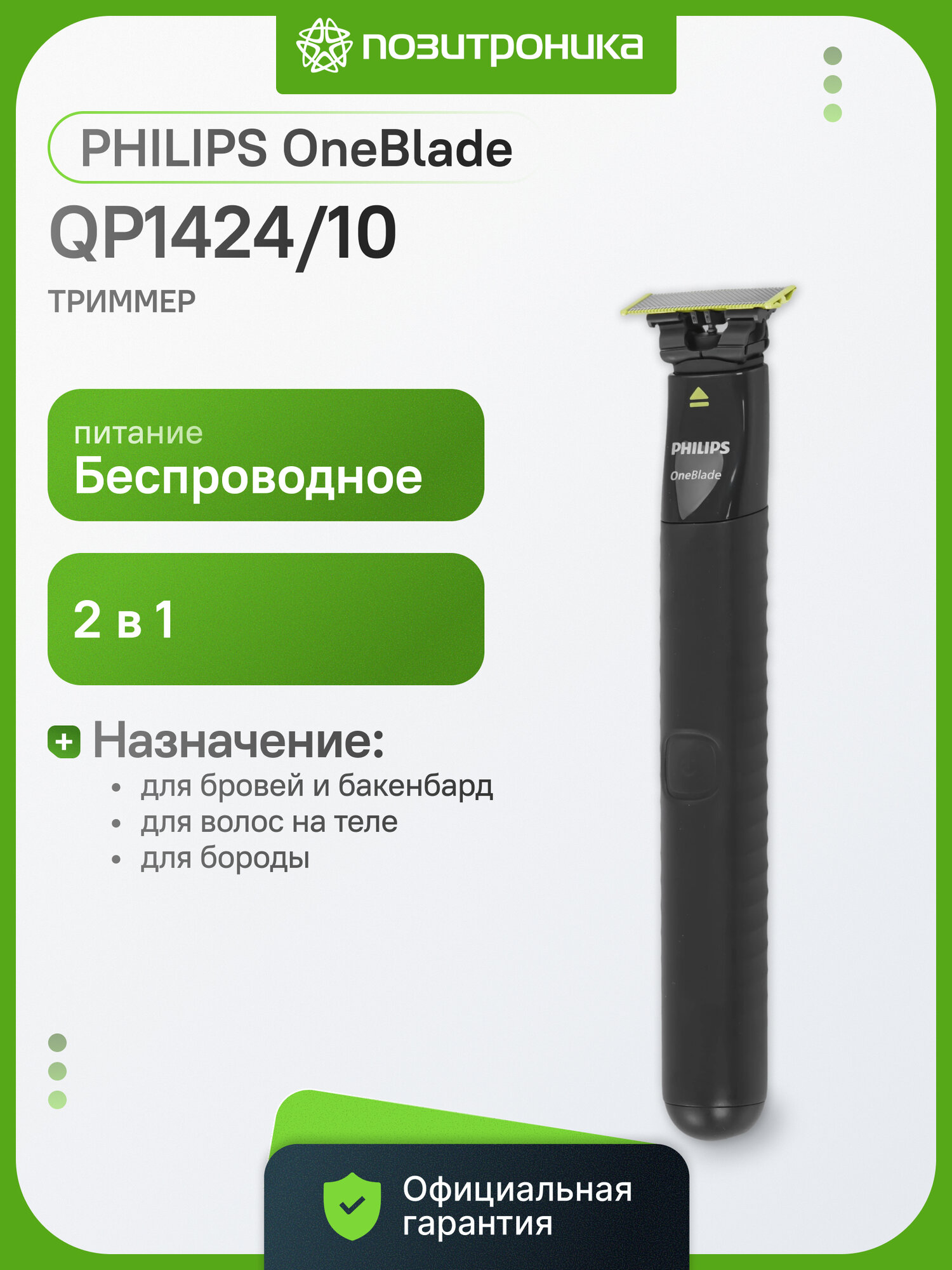 Триммер Philips QP1424/10 (насадок в компл:2шт)