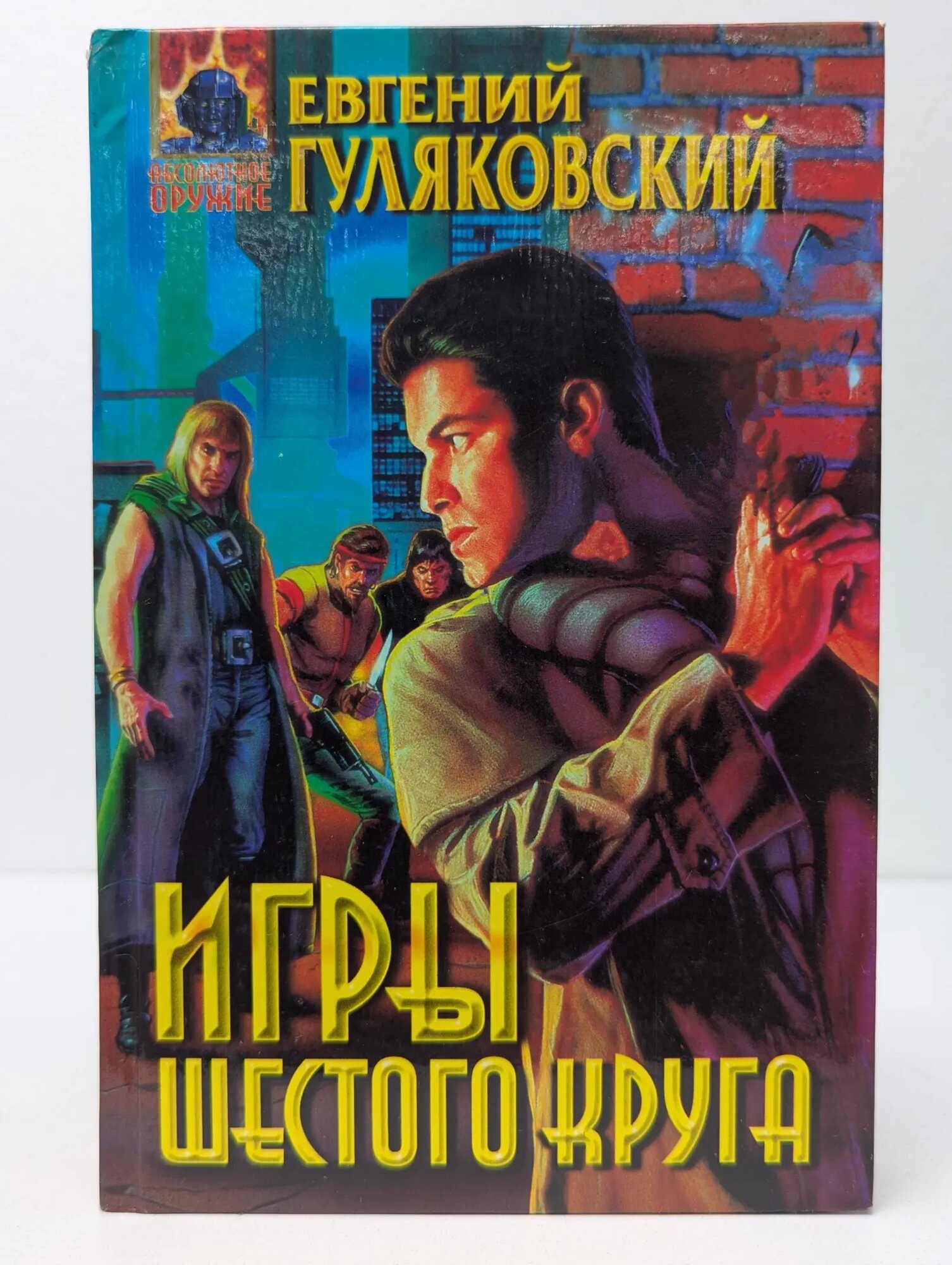 Абсолютное оружие. Игры Шестого круга Гуляковский Евгений Яковлевич 1997
