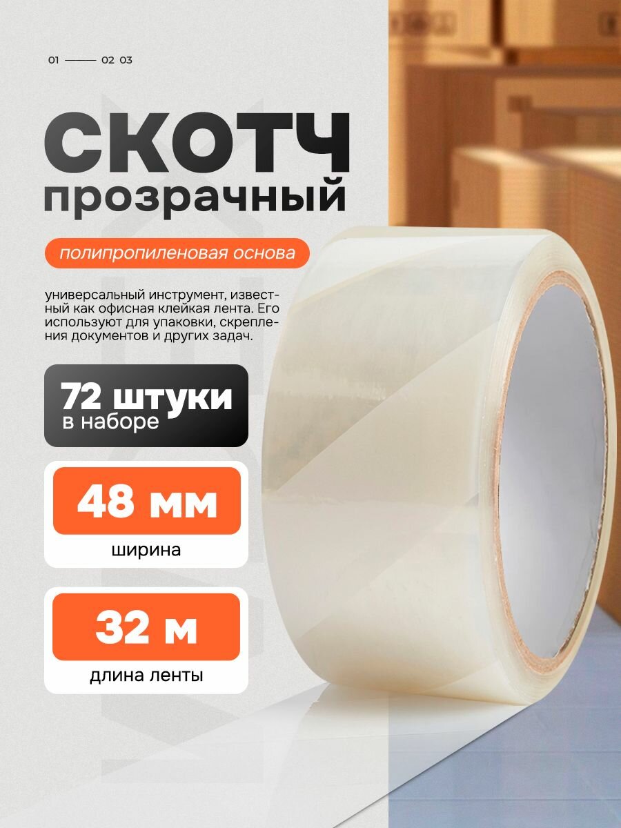 Скотч прозрачный широкий, клейкая лента упаковочная 72 рул