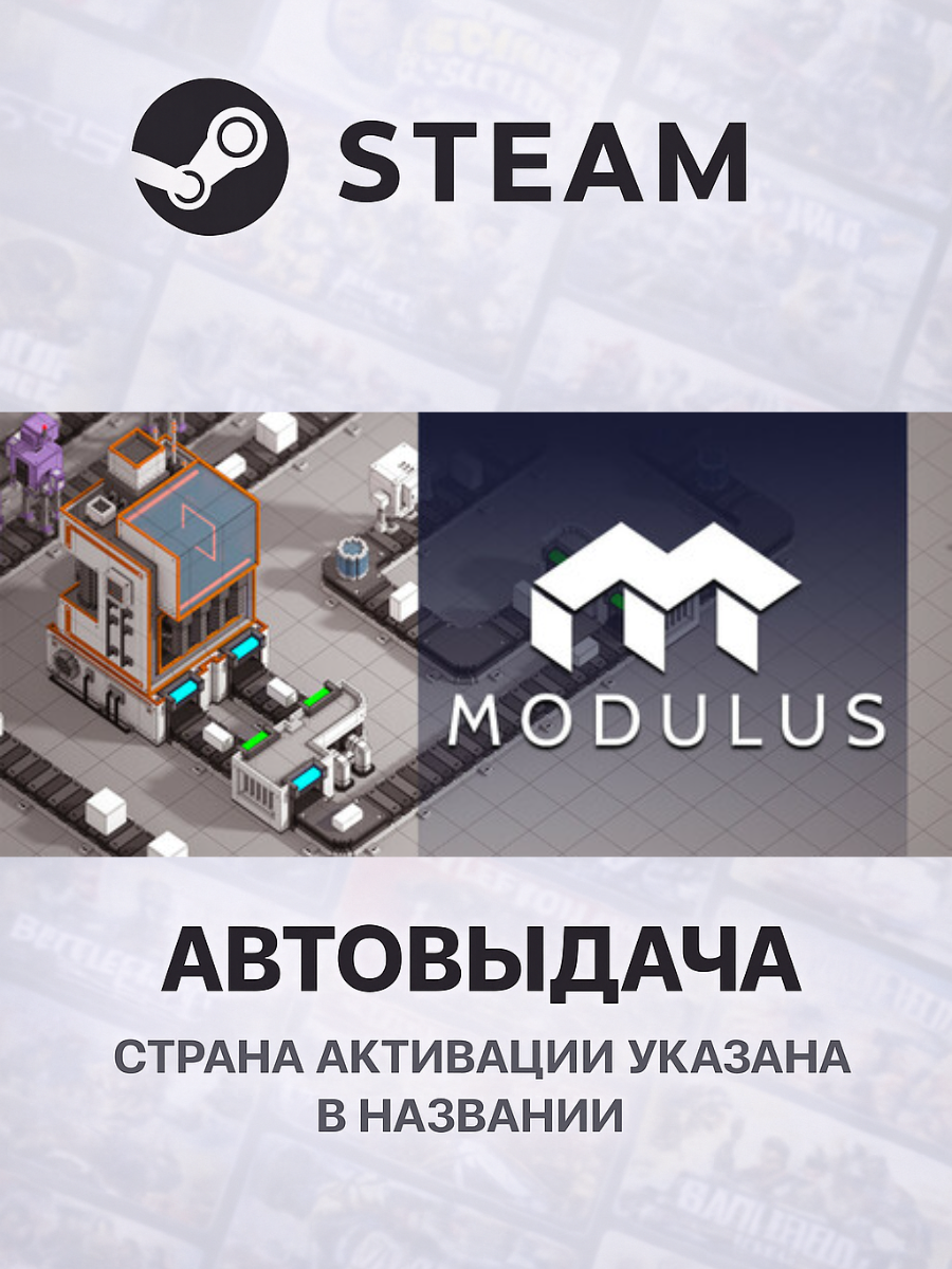 Modulus: Factory Automation для PC/ПК, Steam Gift, Steam Deck, Страны СНГ (Кроме РФ/РБ)