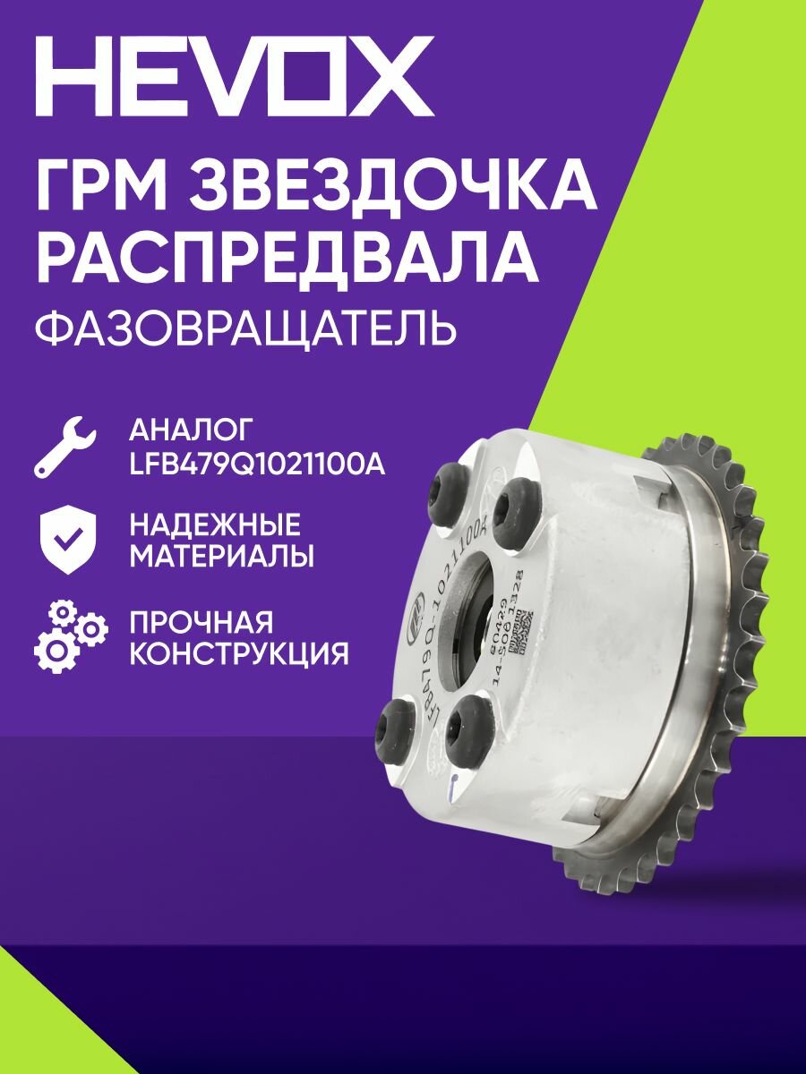 ГРМ Звездочка распредвала фазовращатель Lifan Myway ; LFB479Q1021100A