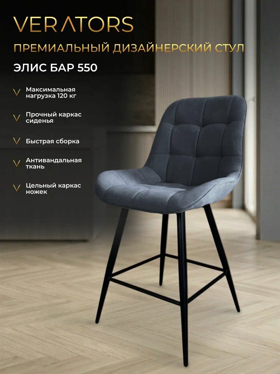 Стулья для кухни, Элис Бар 550 см, темно-серый, Микровелюр / черный