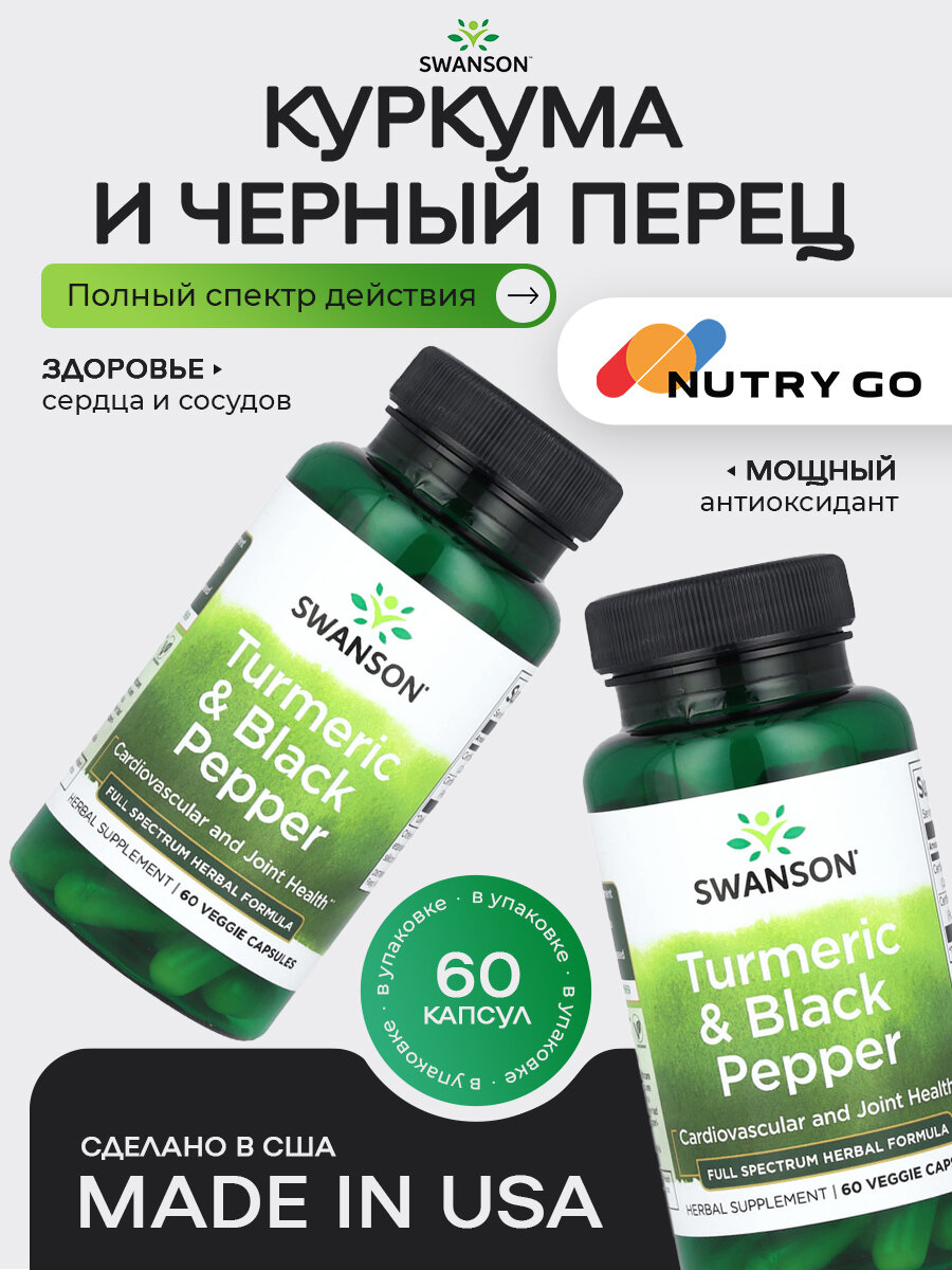 Swanson, Turmeric & Black Pepper, Куркумин и Черный перец, 60 растительных капсул, для пищеварения и суставов