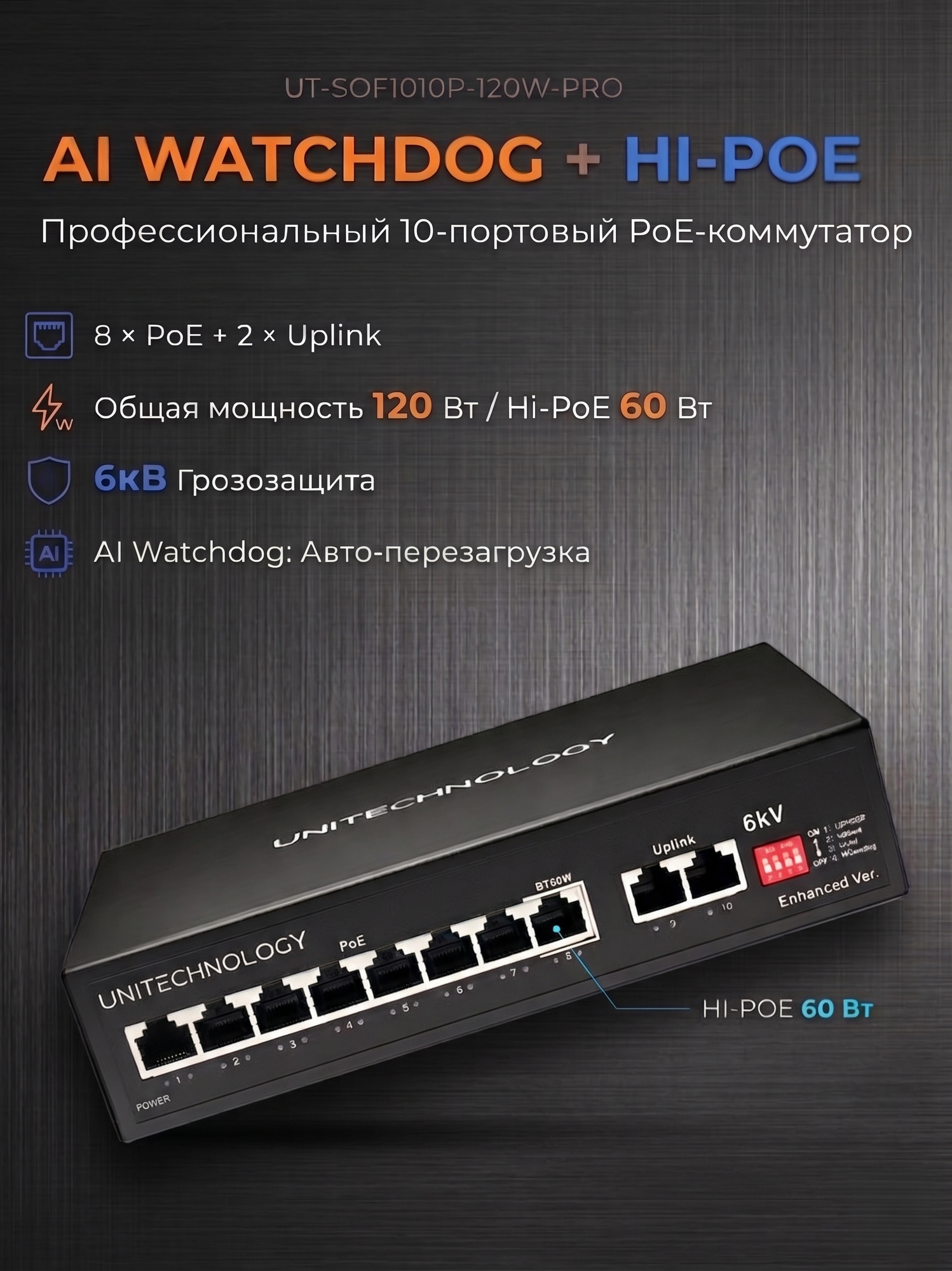 Умный PoE-коммутатор с AI функциями (VLAN, Extend 250 м, Watchdog), 8 портов PoE 120 Вт, Hi-PoE 60 Вт, молниезащита 6кВ UT-SOF1010P-120W-PRO