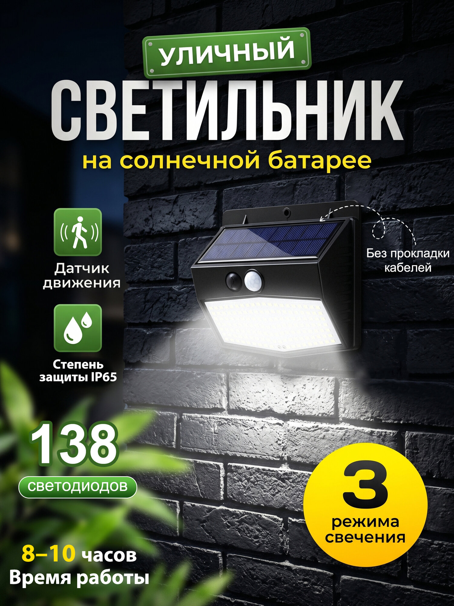Уличный светильник, Без цоколя, количество ламп:138шт