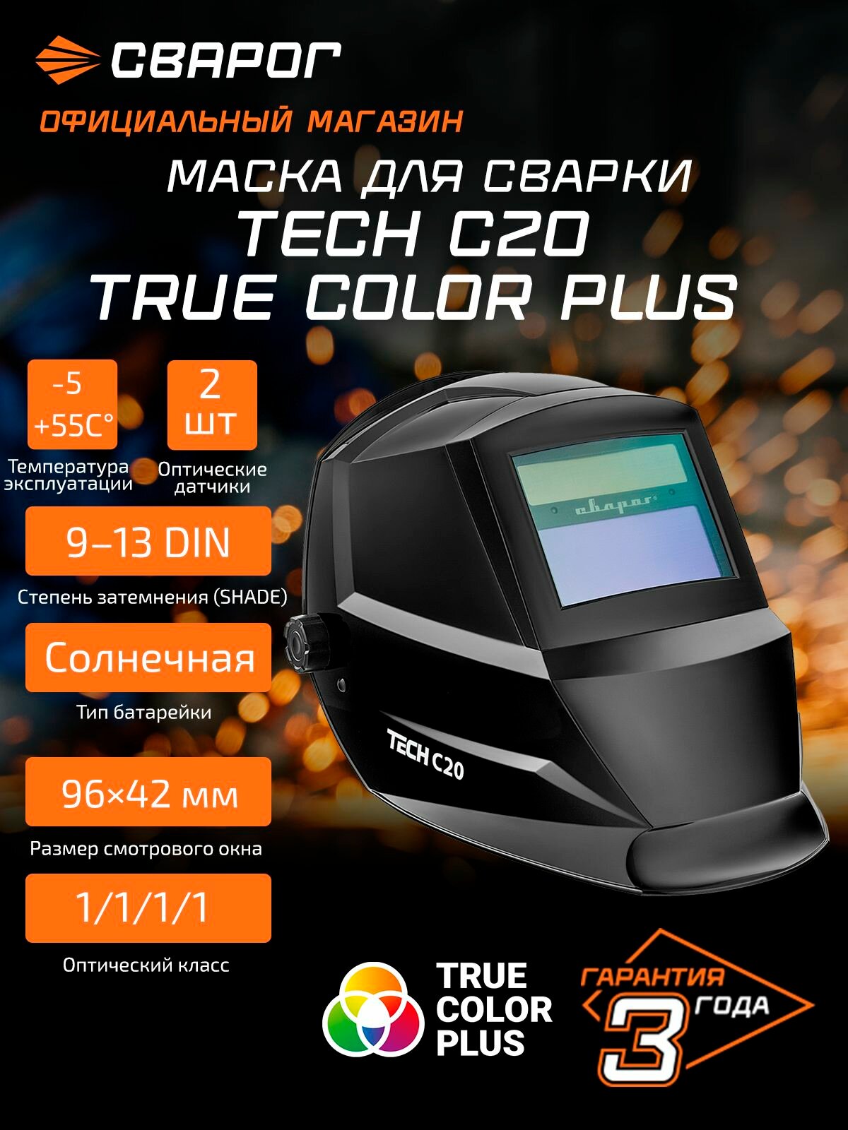 Маска сварочная TECH С20 TRUE COLOR PLUS