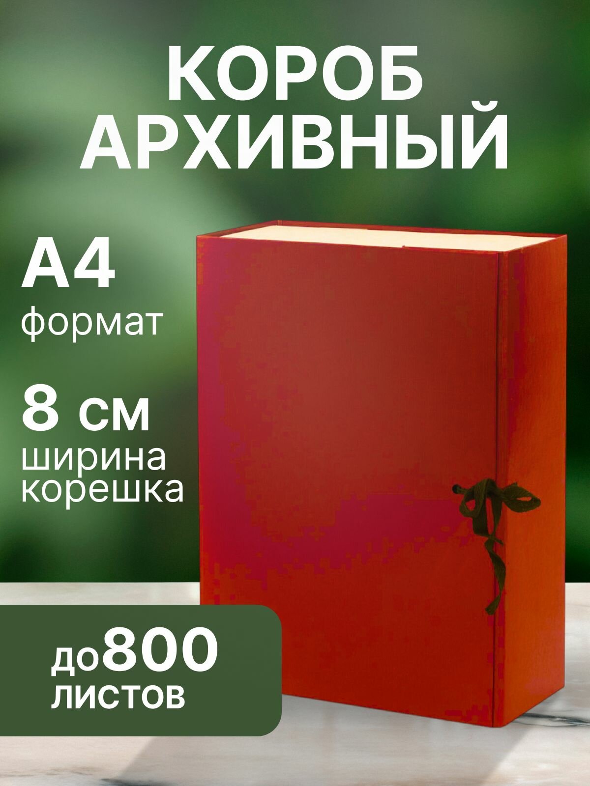 Короб архивный А4, 80мм, разборный, бумвинил, на 2-х завязках