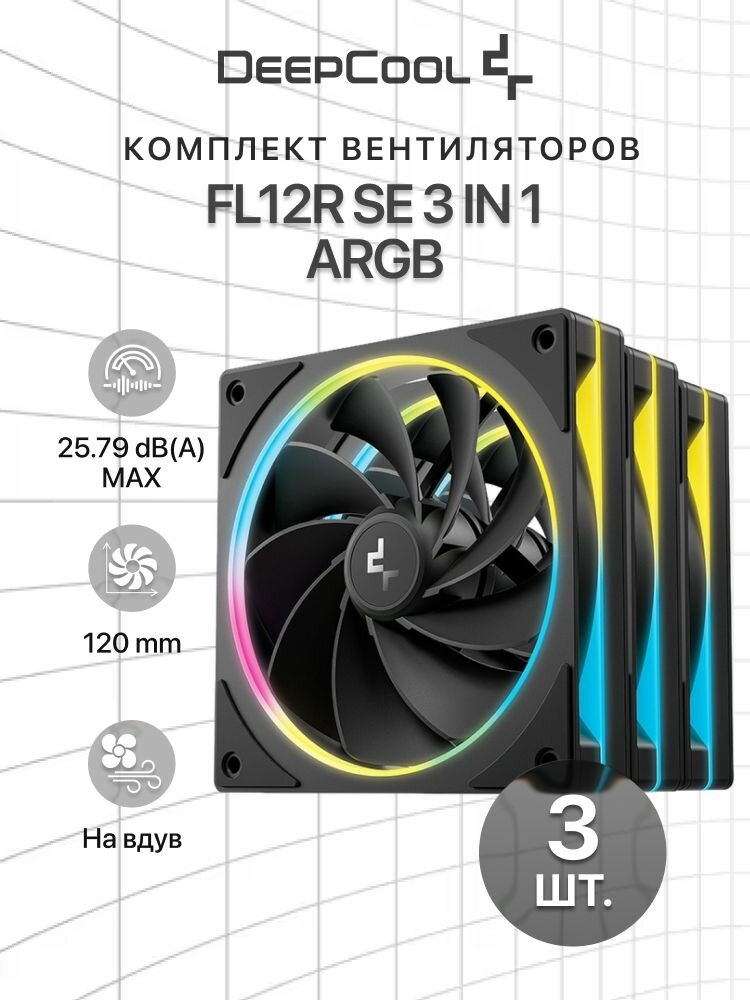 Комплект вентиляторов для корпуса 3 шт. DEEPCOOL FL12R SE 3 IN 1 120x120x25мм REVERSE (на вдув) PWM, ARGB, черный, 400-1500об/мин