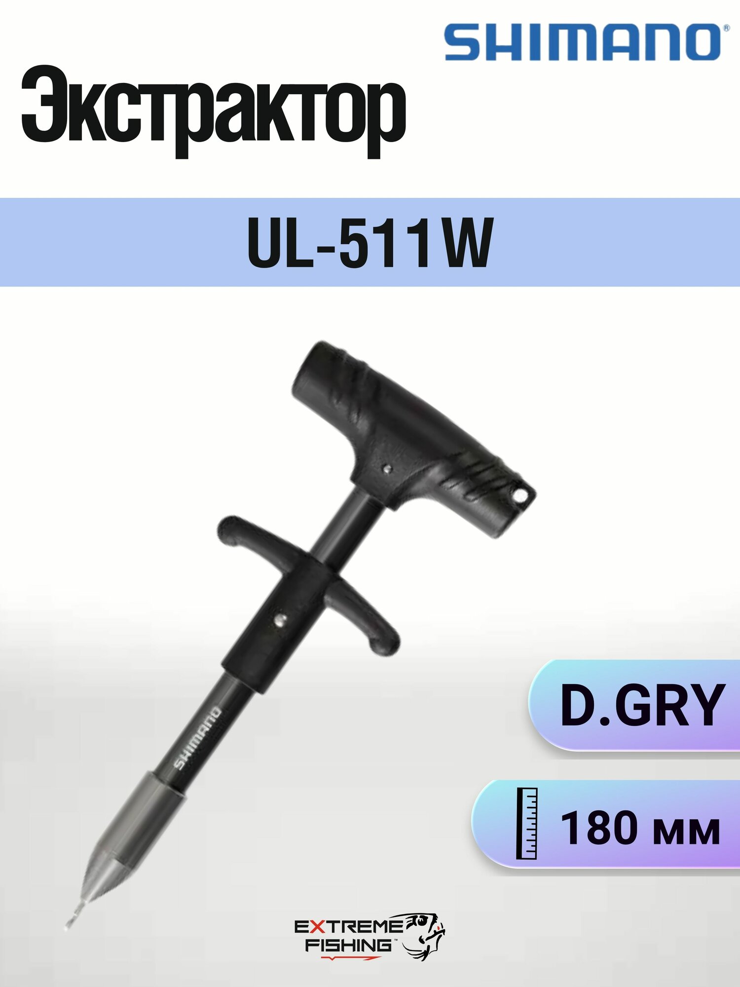 Экстрактор Shimano UL-511W, D.GRY