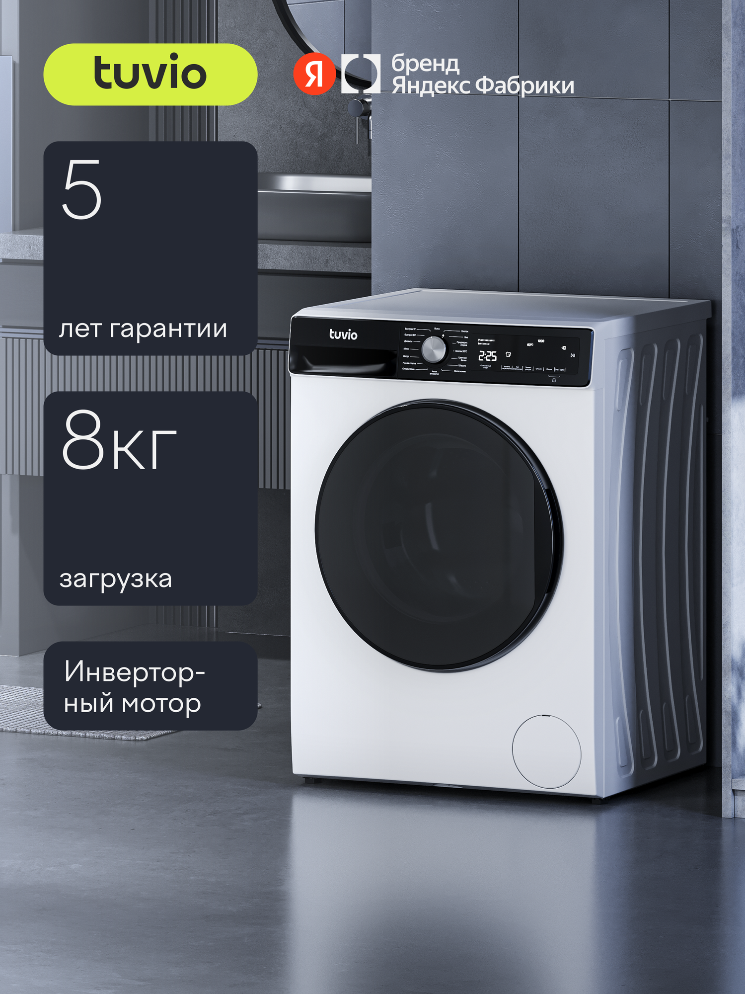 Стиральная машина с инвертором и паром Tuvio WFF88HW21, белый