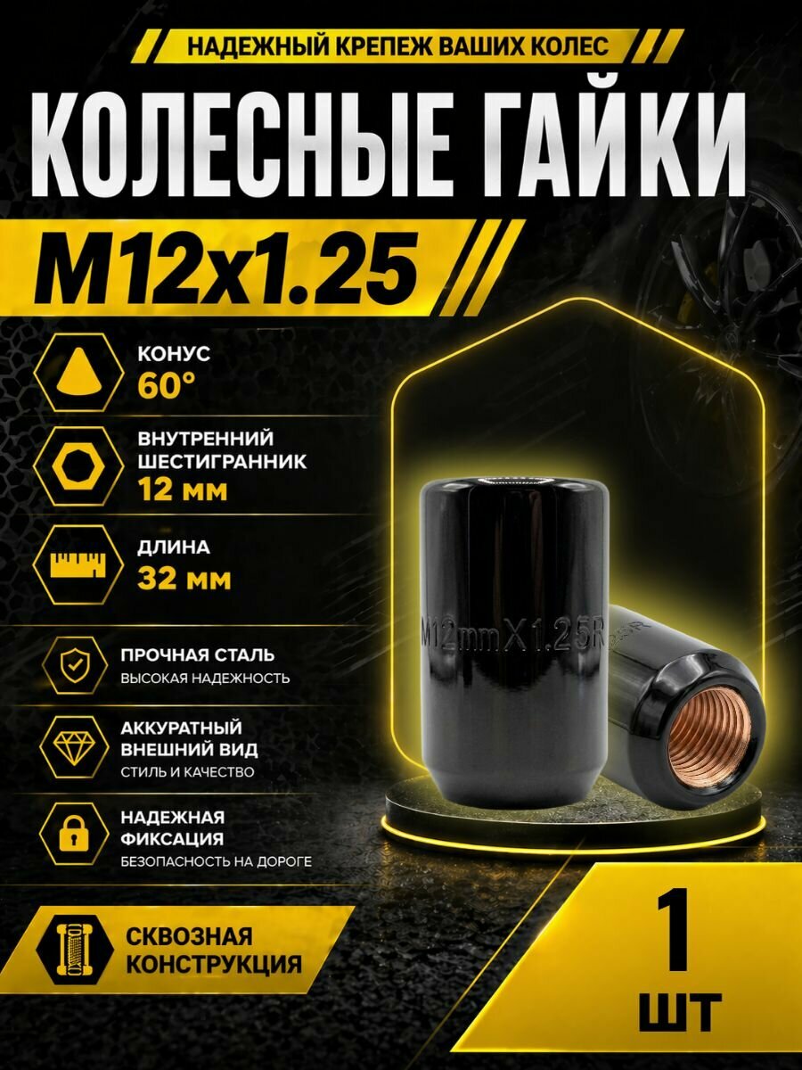 200044XL06BC Гайка колесная M12x1.25x32 конус 60 внутренний шестигранник 12 мм черная Auto-GUR 1 шт