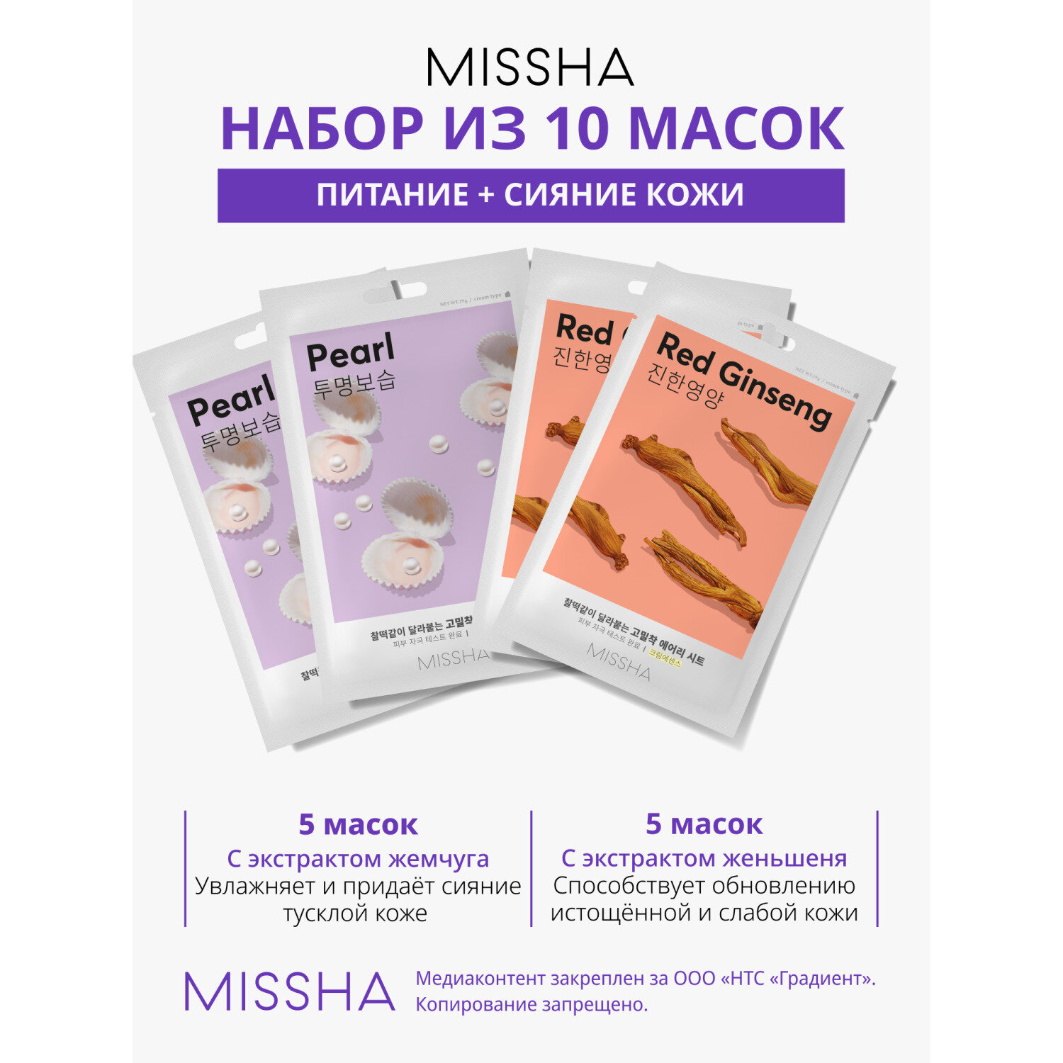 Airy Fit Набор масок масок для лица: Маска для лица питательная с экстрактом красного женьшеня для истощенной кожи Red Ginseng, 19 г, 5 шт; Маска для лица с экстрактом жемчуга придающая сияние тусклой коже Pearl, 19 г, 5 шт, MISSHA, MS201642