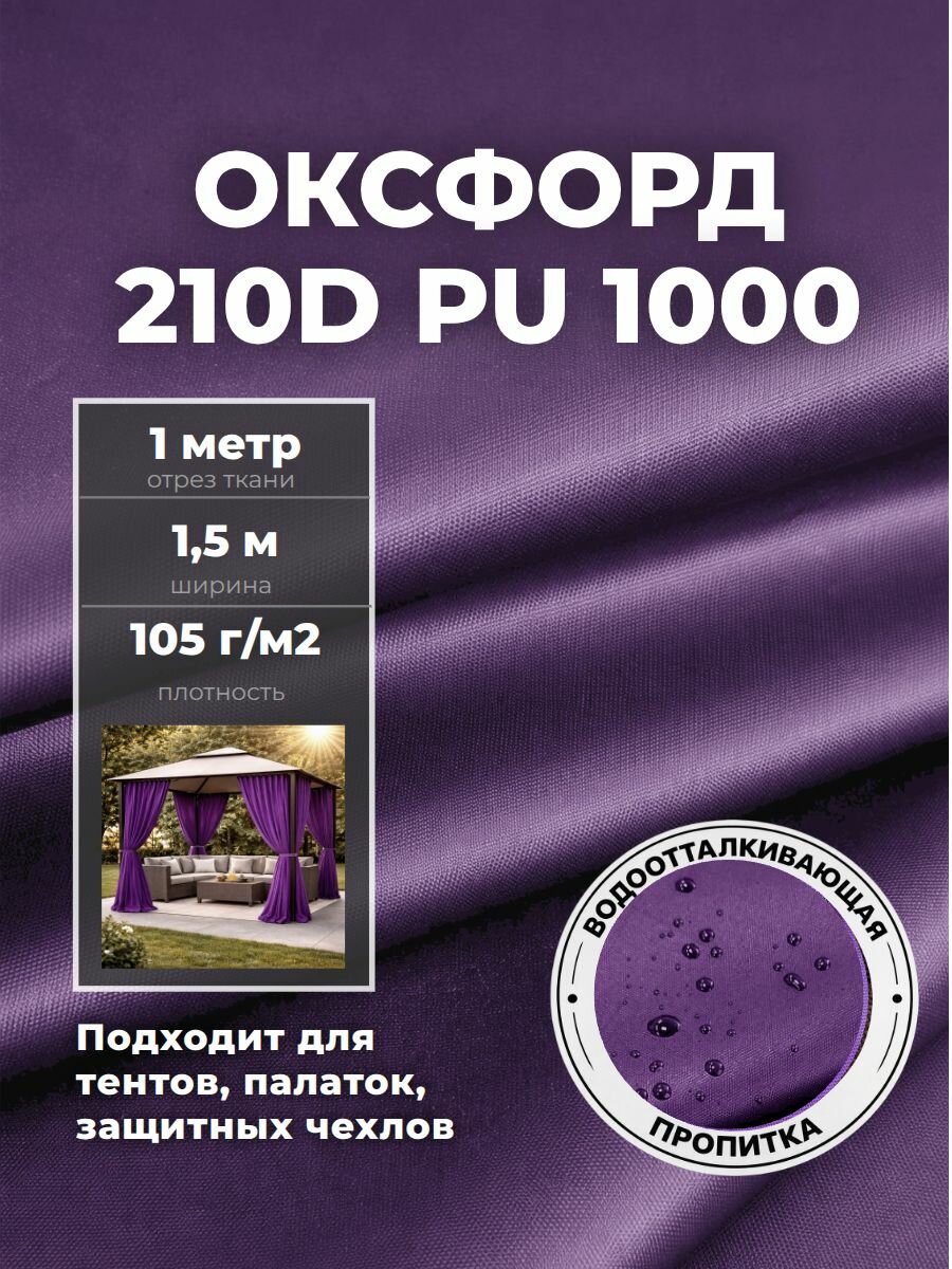 Ткань Оксфорд Oxford 210D PU, пропитка водоотталкивающая, цв. фиолетовый, ш-150 см, отрез 1 метр