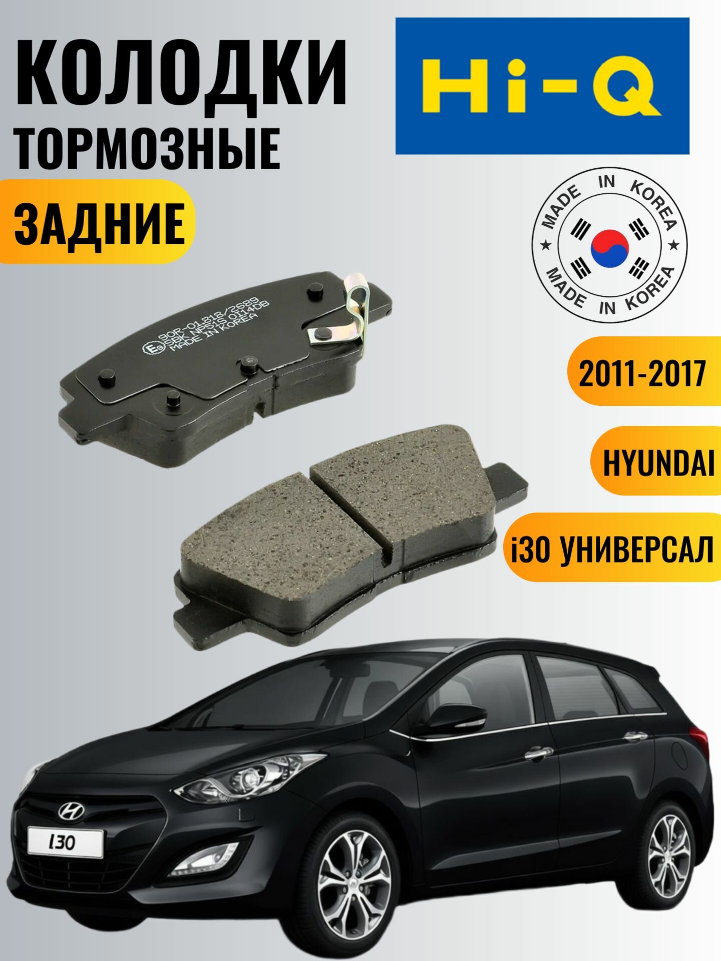 Колодки тормозные задние Hyundai i30 CW / Хендай ай30 универсал 2011-2017