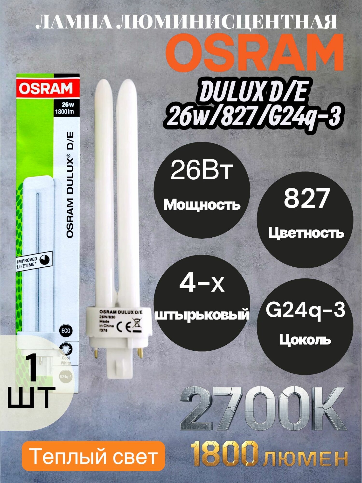 Лампа люминесцентная OSRAM DULUX D/E 26w/827/G24q-3