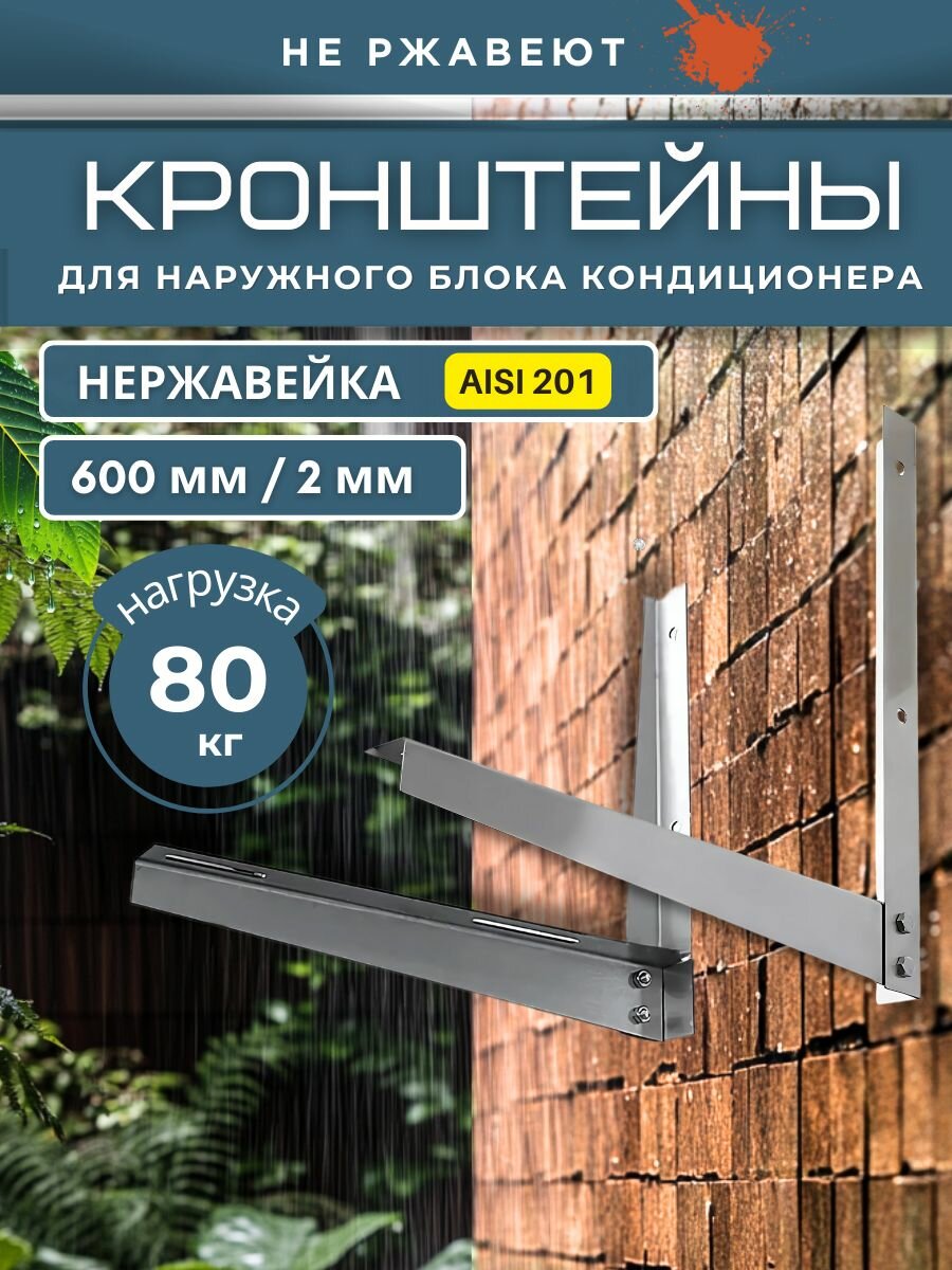 Кронштейн для кондиционера нержавейка AISI201 500*600 мм
