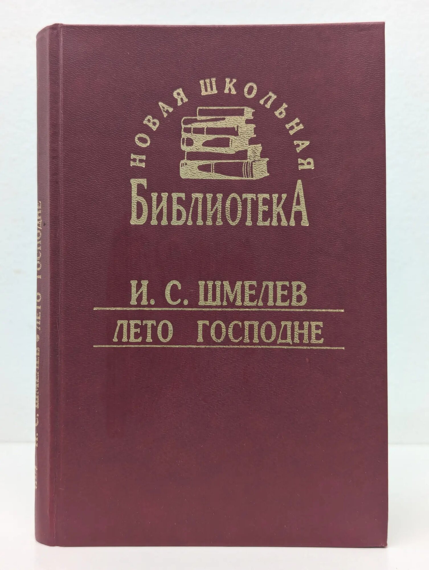 Новая школьная библиотека. Лето Господне Шмелев Иван Сергеевич 1998