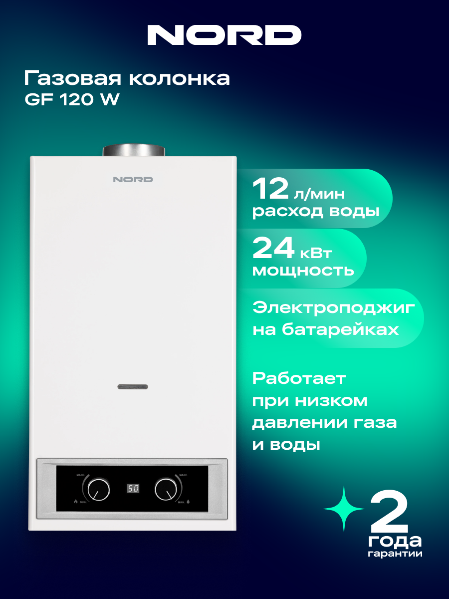 Газовая колонка NORD GF 120 W для воды, водонагреватель проточный, на батарейках, цвет белый