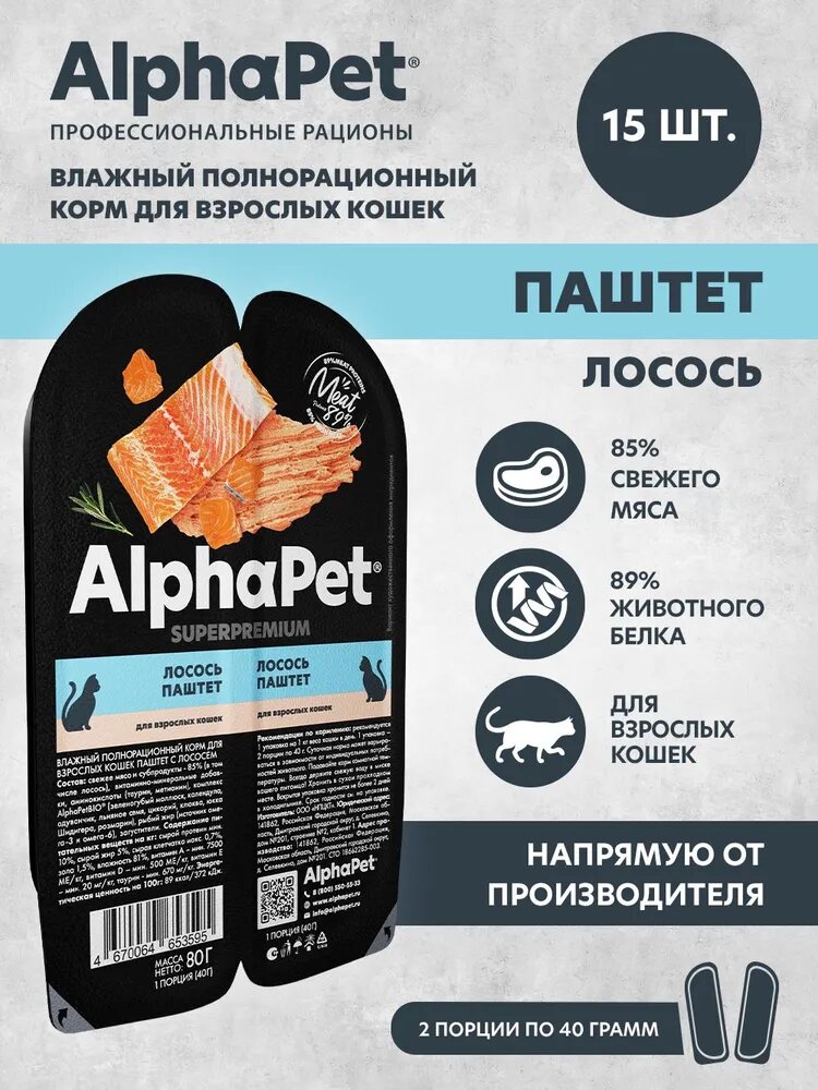 Влажный полнорационный корм для взрослых кошек паштет с лососем AlphaPet Superpremium 15 шт/80г