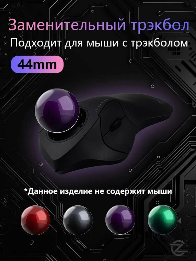 44 mm Заменительный шар для мыши с трэкболом