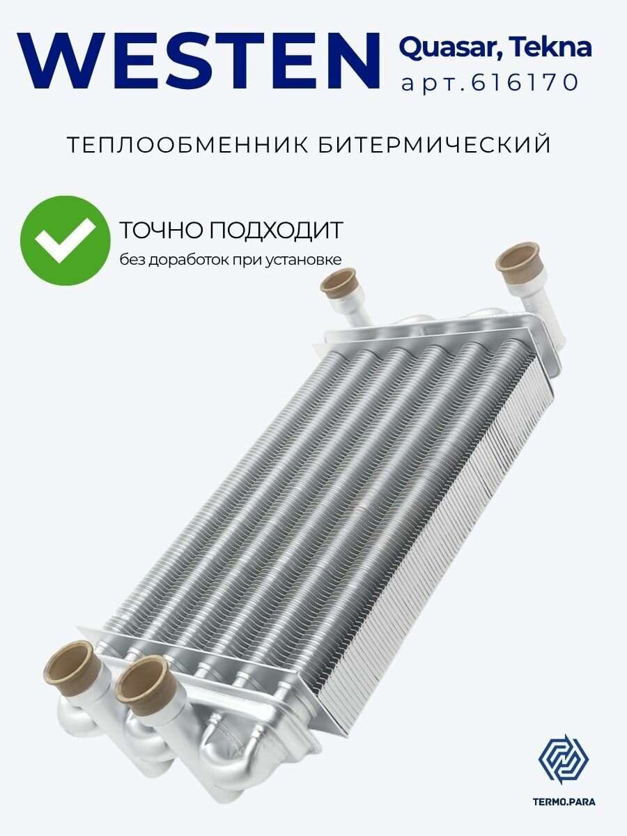 Теплообменник битермический для котла WESTEN Quasar, Tecna Project; ROCA Neobit