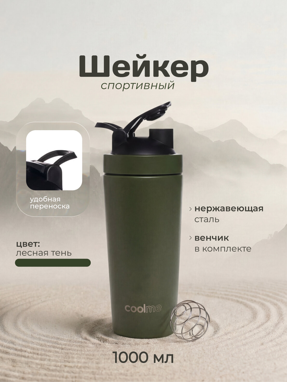Шейкер CoolMe "Лесная тень", нержавеющая сталь, 1 л, с венчиком