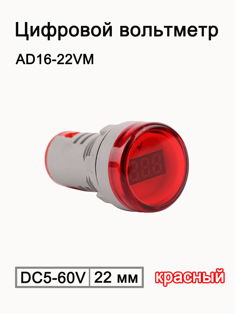Цифровой дисплей вольтметр, круглая панель,22mm, DC5-60B, красный.