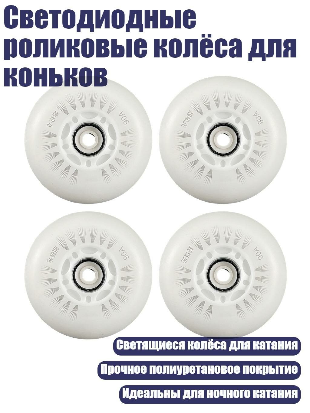 Светодиодные роликовые колёса для коньков, Белый оптический сердечник - 72mm