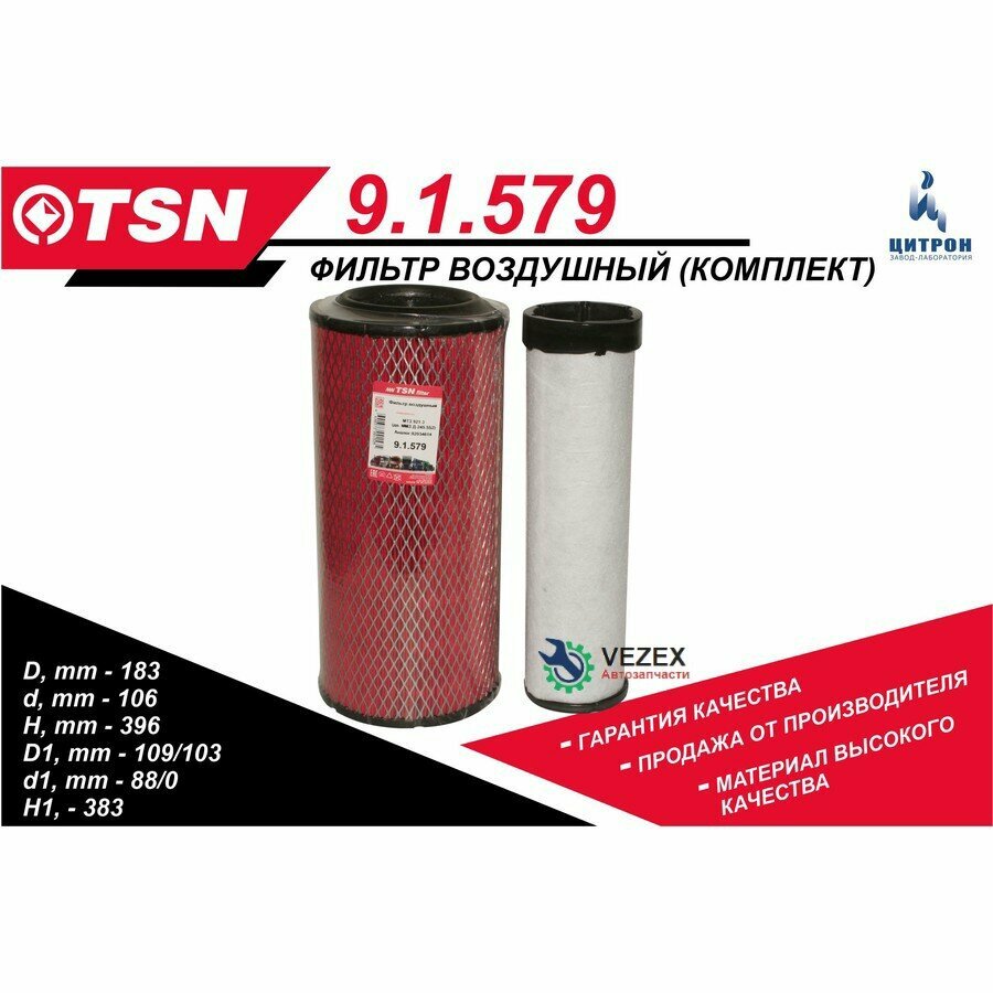 TSN 9.1.579 фильтр воздушный! 9.1.579 D183 d106 H396+9.1.592 D109/103 d88/0 H3833\ МТЗ 921.3