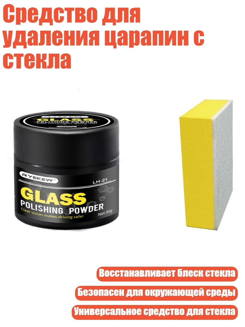 Средство для удаления царапин с стекла, С губкой