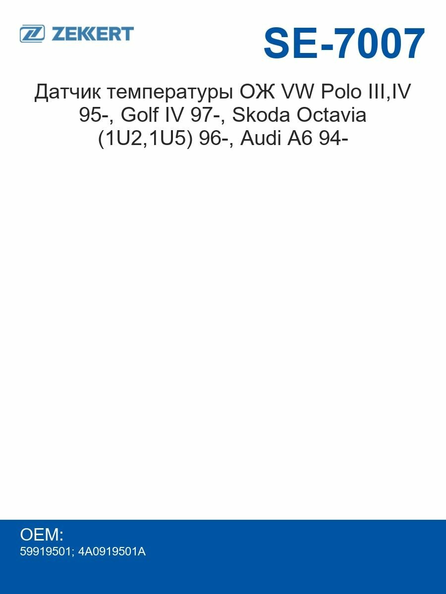 Zekkert Датчик температуры охлаждающей жидкости VW Polo III, IV 95-, Golf IV 97-, Skoda Octavia (1U2,1U5) 96-, Audi A6 94-