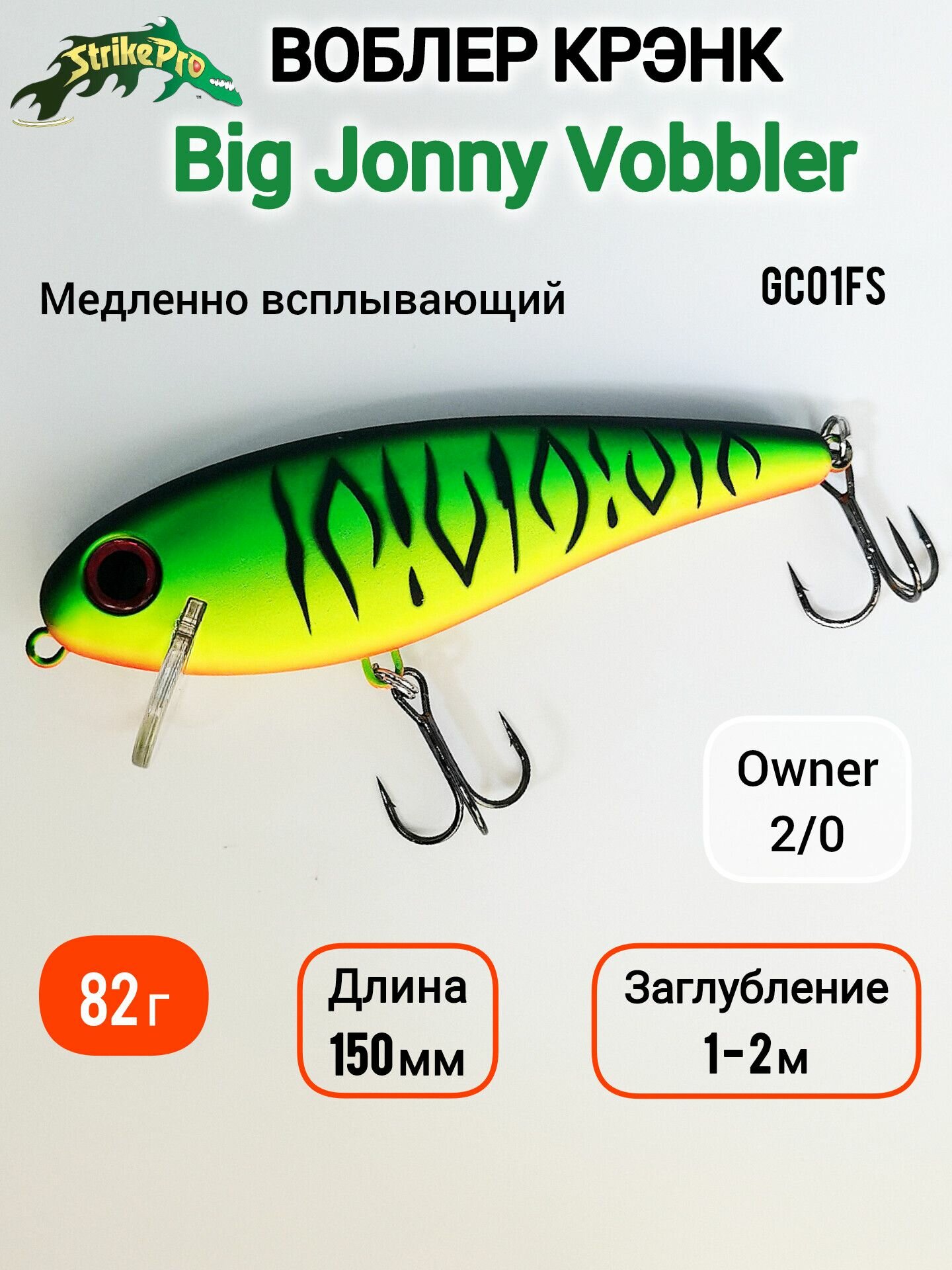 Воблер Крэнк Strike Pro Big Jonny Vobbler, 150 мм, 82г, цвет GC01FS