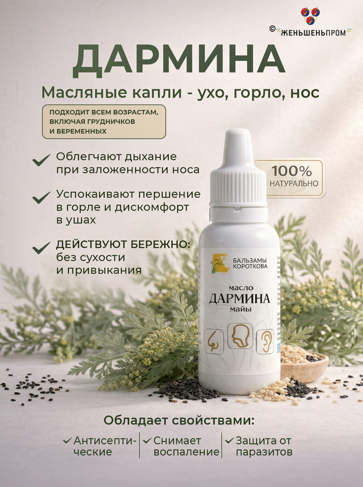 Капли для носа масляные "Дармина" Бальзамы Короткова, производитель "Фито-апифарм" для всех проблем отоларингологии