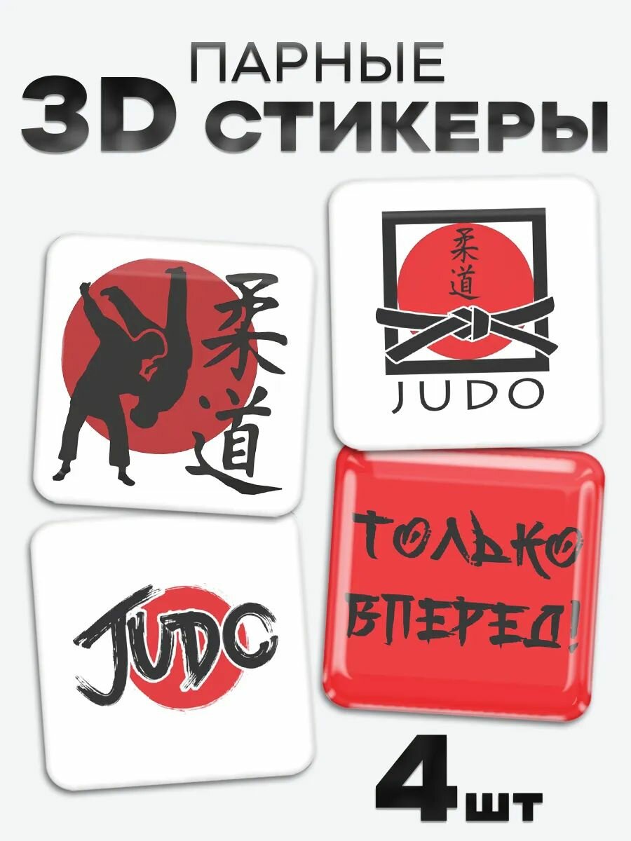 3D стикеры, наклейки на телефон Дзюдо