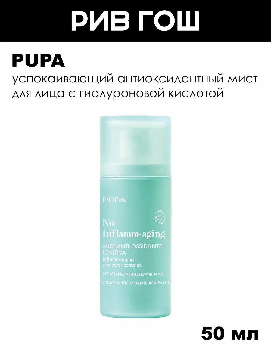 PUPA Спрей-мист для лица антивозрастной успокаивающий антиоксидантный No Inflamm-aging, 50 мл